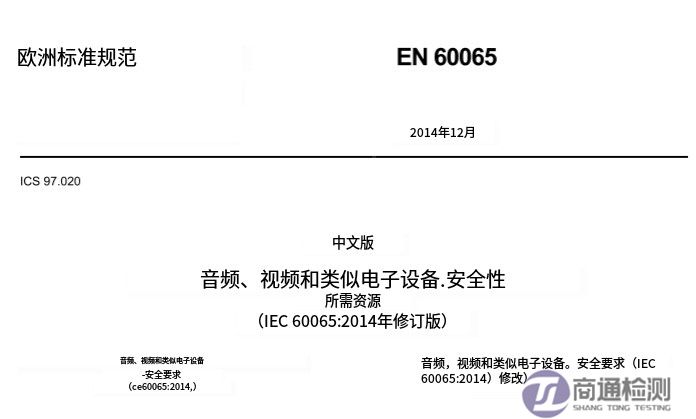 IEC EN 60065：2014音視頻產品CE認證標準測試項目和要求 - 华体会平台登录,华体会全站appid体育下载